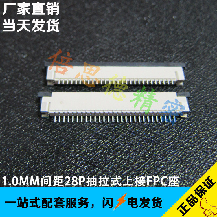 FFC/FPC扁平电缆插座 1.0MM间距28P连接器厚度2.5mm抽拉式上接_虎窝淘