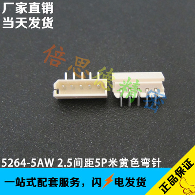 5264-5AW 2.5MM间距弯针针座座子 MOLEX5268系列 替代22-05-7055