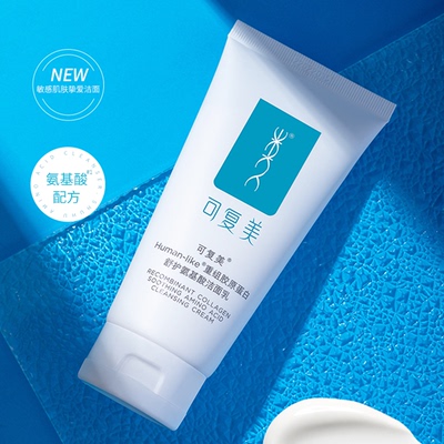 可复美重组胶原蛋白舒护氨基酸洁面乳温和清洁洗面奶