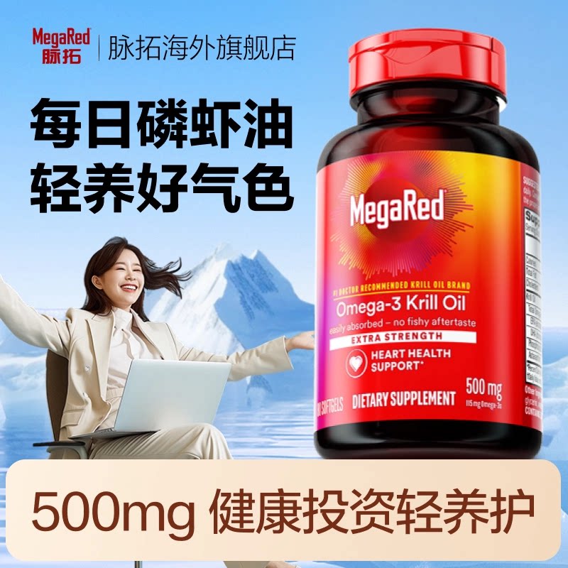 【百亿补贴】MegaRed脉拓南极磷虾油omega3鱼油升级磷脂型软胶囊