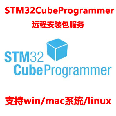 远程安装stm32单片机软件STM32CubeProgrammer安装包固件升级服务
