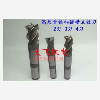 锥柄键槽立铣刀60.12345