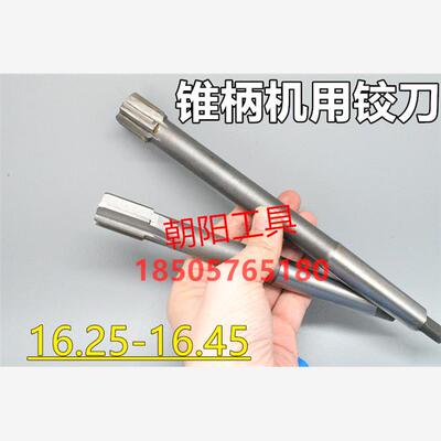 锥柄机用铰刀合金钨钢16.25 16.3 16.35 16.4 16.45 D4H7H8H9非标