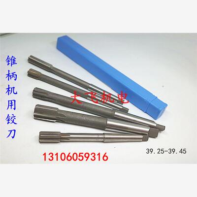 锥柄机用铰刀合金钨钢39.25 39.3 39.35 39.4 39.45 D4H7H8H9非标