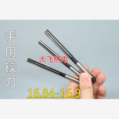 直柄手用铰刀16.84579H