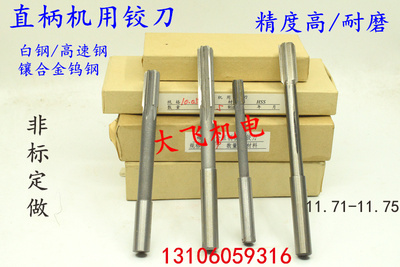 直柄机用铰刀钨钢合金11.71 11.72 11.73 11.74 11.75 D4H7H8H9绞