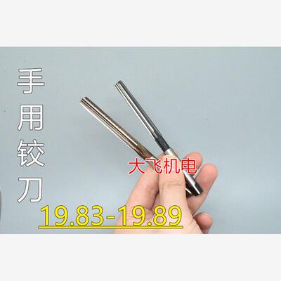 直柄手用铰刀19.834567H