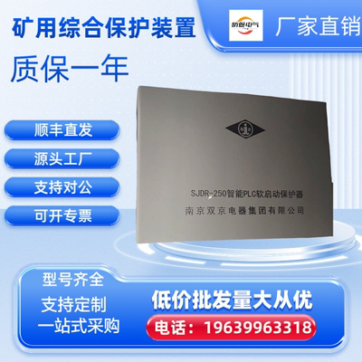 SJDR-250智能plc软启动保护器南京双京电器集团有限公司