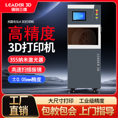 领创三维SLA光固化3D打印机工业级高精度大功率激光快速成型设备