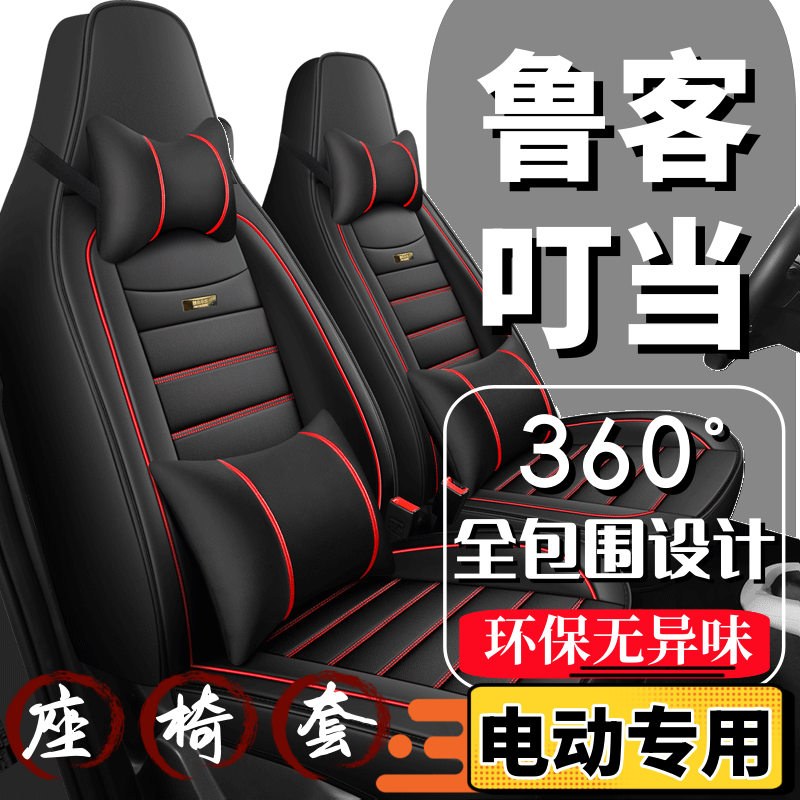 鲁客叮当电动车座套四轮代步车座椅套全包围全套坐垫四季通用座垫