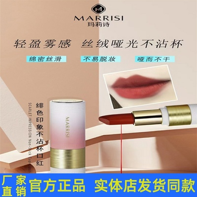 玛莉诗绯红印象不沾杯口红 哑光不掉色丝绒持久滋润易上色正品
