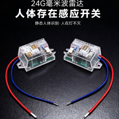 24G毫米波雷达开关人在灯一直亮