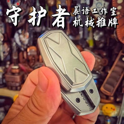 ACEdc晨语守护者机械推牌指尖陀螺手指减压金属玩具黑科技潮玩