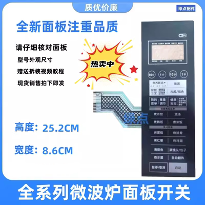 微波炉薄膜开关按键格兰仕