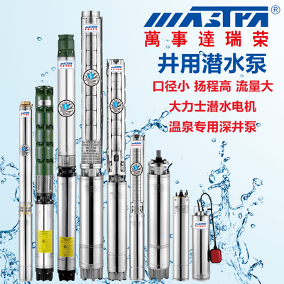 万事达广东不锈钢电动深井潜水泵