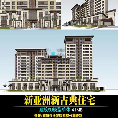 新中式新亚洲小高层底商住宅裙房商铺su模型草图大师