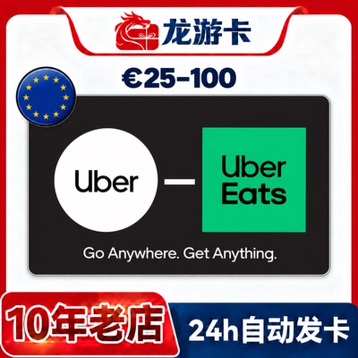 法国Ubereats礼品卡 25-100欧元 德国比利意大利西班牙荷兰打车