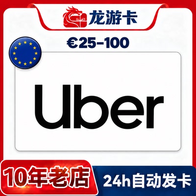 法国Ubereats礼品卡 25-100欧元 德国比利意大利西班牙荷兰打车