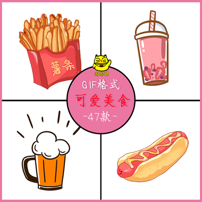 可爱美食图标gif动图 奶茶汉堡可乐鸡腿冰淇淋爆米花甜品动态素材
