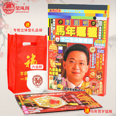 原装正品李居明2026马年运城丙午年吉祥物李居明通胜2026YC带杯子