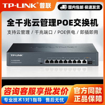 TP-LINK TL-SG2210PE全千兆云管理10口PoE网管交换机大功率供电器