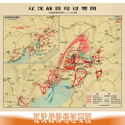 辽沈战役经过要图-历史军事解放战争复古地图作战路线图 微喷工艺
