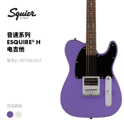 Fender芬德 Squier Sonic 音速系列 Esquire H 电吉他