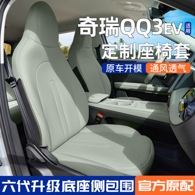 2026款奇瑞QQ3EV坐垫座椅套