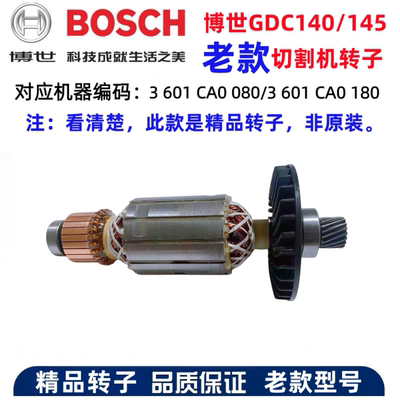 博世GDC140/145云石机转子