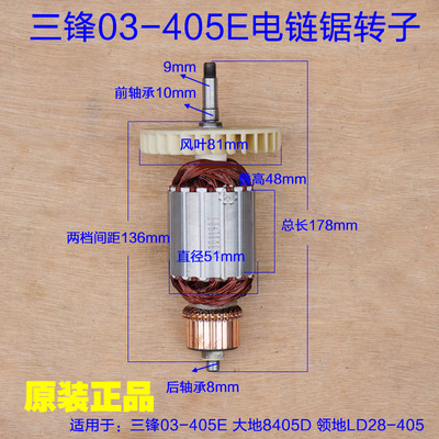 三锋03-405E直电链锯转子定子电机领地LD28-405大地8405D原厂配件
