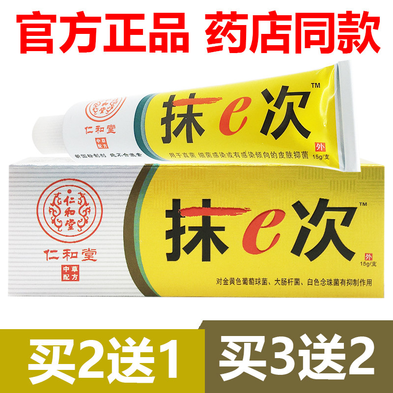 【官方正品】抹e次仁和堂抑菌护理抹一次皮肤草本软膏买2送1