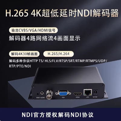 h.265 h.264 NDI解码 hdmi vga cvbs 超低延迟音视频4K解码器SRT
