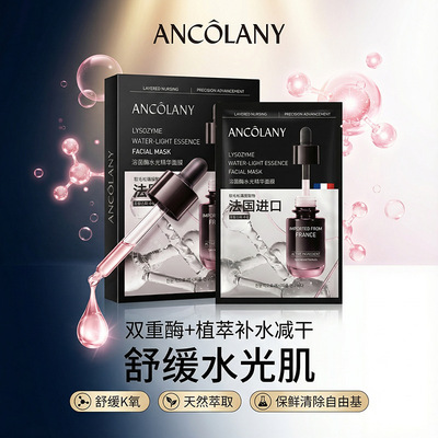 ANCOLANY溶菌酶水光精华面膜