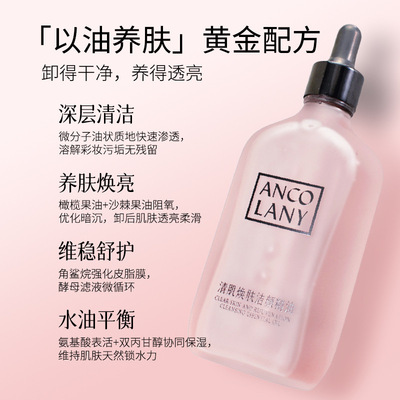 抖音直播爆款ANCOLANY清肌焕肤洁颜精油洁颜精油以油养肤卸妆