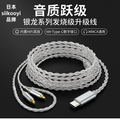 日本siikooyi银龙mmcx耳机4股镀银耳机线内置独立dac解码 typec