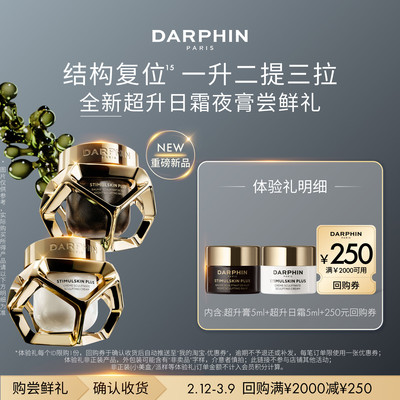 【先试后买】朵梵超升膏5ml+超升日霜5ml 返250元回购券