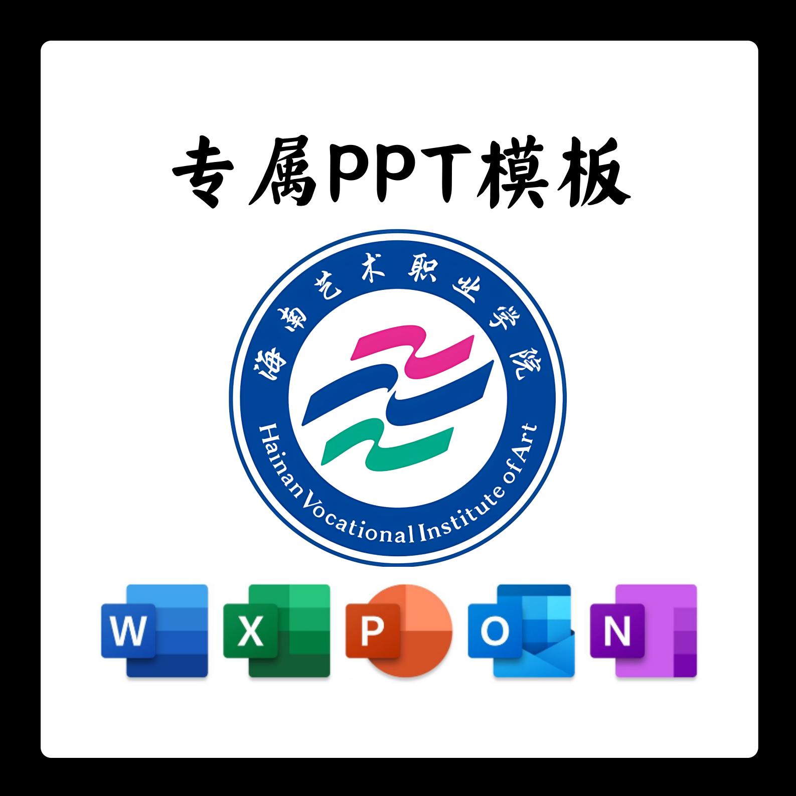 海南艺术职业学院PPT模板简约清新欧美毕业答辩汇报毕业班会国奖