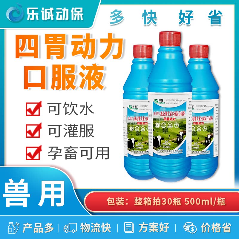 牛羊四胃动力口服液兽用促反刍牛羊瘤胃鼓气胀气消化调节肠胃