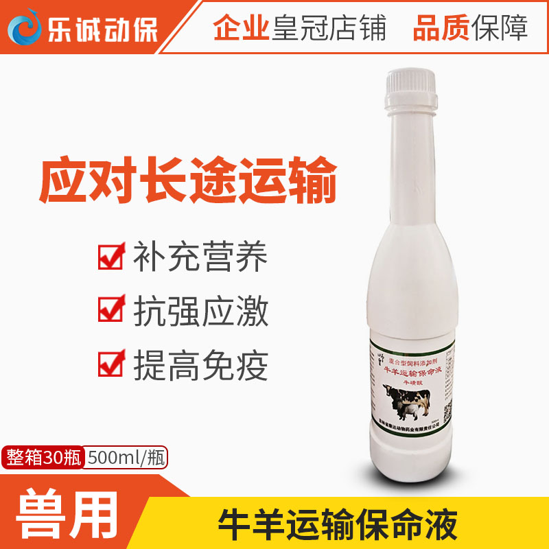 牛羊运输保命液兽用牛羊运输脱水 断奶 应激补充营养体力增强抗病