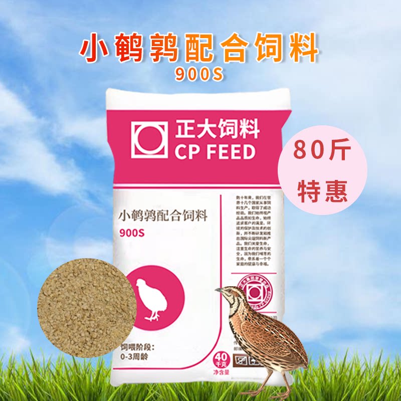 正大原厂饲料900S小鹌鹑配合饲料芦丁鸡饲料开口料育雏食粮