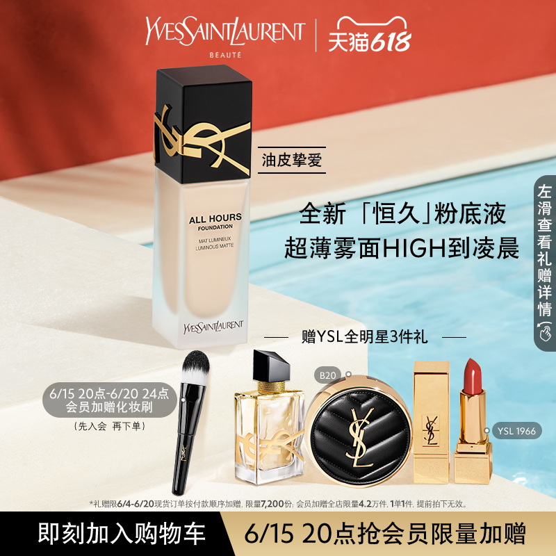 【618即刻加购】YSL圣罗兰恒久粉底液超薄雾面持妆服帖遮瑕油皮_虎窝淘