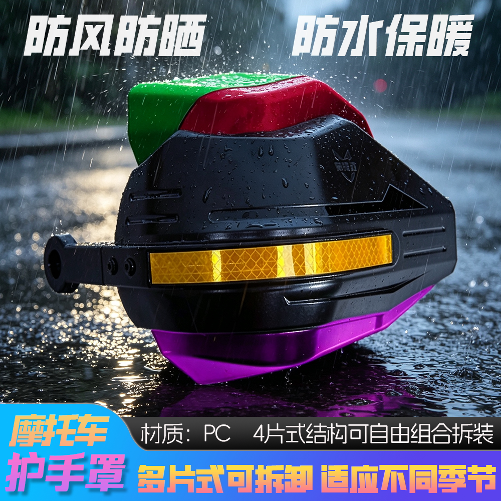 摩托车电动车防晒防水防风防雨电车遮阳挡风护手罩多片式可拆卸