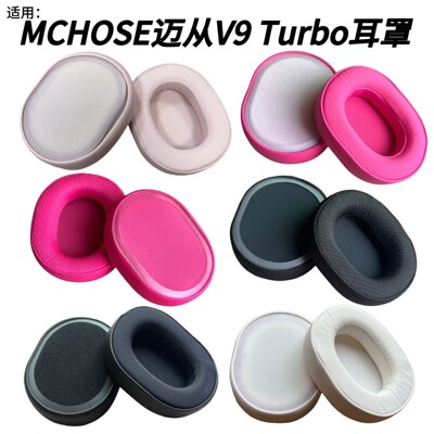适用MCHOSE迈从V9Turbo耳机套