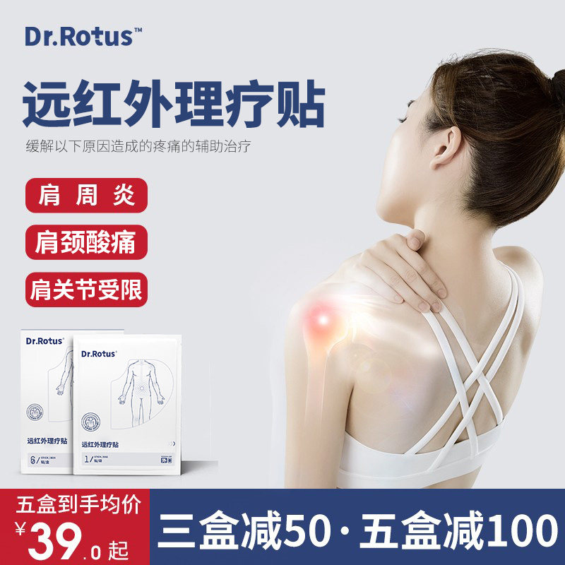 Dr.Rotus肩周炎贴肩周疼痛肩颈贴肩膀疼痛肩周不适远红外理疗贴膏_虎窝淘