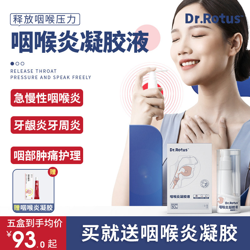 Dr.Rotus咽喉炎凝胶液急慢性咽喉炎喷雾剂咽部肿痛牙周炎牙龈炎疼_虎窝淘