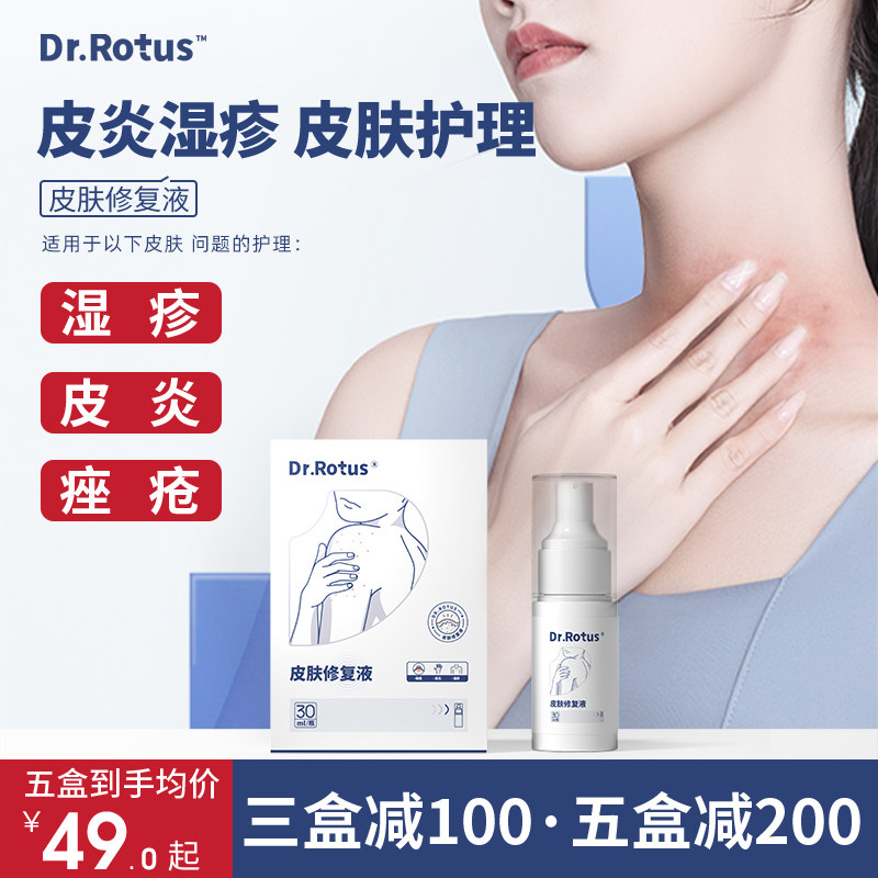 Dr.Rotus湿疹喷剂皮肤修复液皮肤创面痤疮皮炎湿疹周围皮肤护理液_虎窝淘