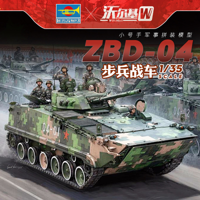 小号手 82453胶粘拼装坦克模型中国ZBD04步兵战车轮式装甲车 1/35