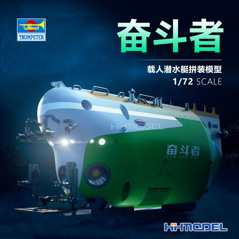 小号手1/72 07331蛟龙 07333奋斗者载人潜水器 07333深海勇士模型_虎窝淘