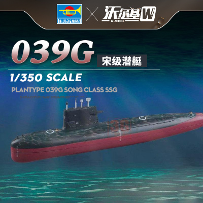 小号手拼装潜艇模型1/350中国039G宋级潜水艇免上色04599