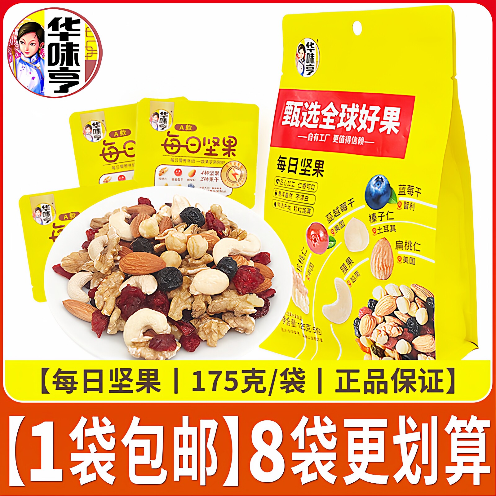 华味亨175g每日坚果A袋装内含7小包装混合坚果仁水果制品孕妇零食